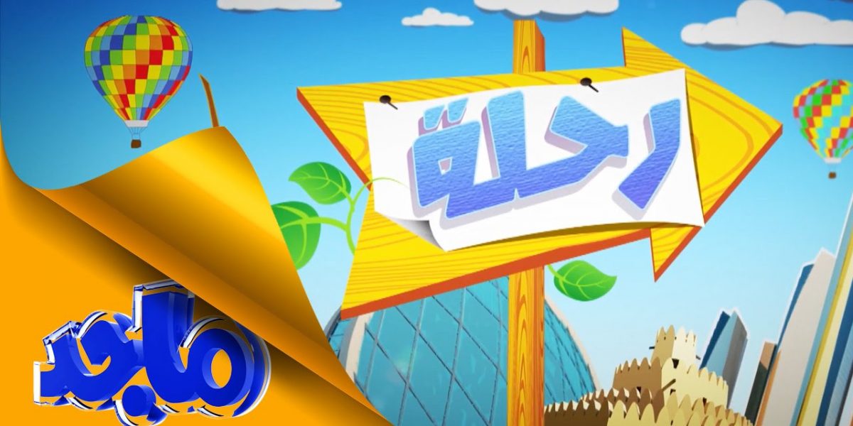 اضبط تردد قناة ماجد Majid kids شهر أبريل 2019 على النايل سات وعرب سات