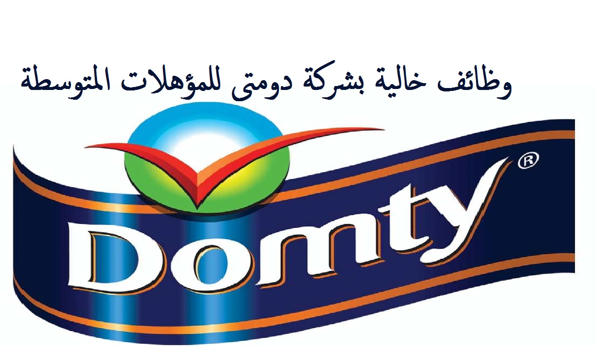 مئات الوظائف الخالية بشركة دومتي للمنتجات الغذائية للمؤهلات المتوسطة