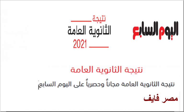 natega youm7 com رابط نتيجة الثانوية العامة 2021 اليوم السابع برقم الجلوس واعرف ترتيبك على الدفعة