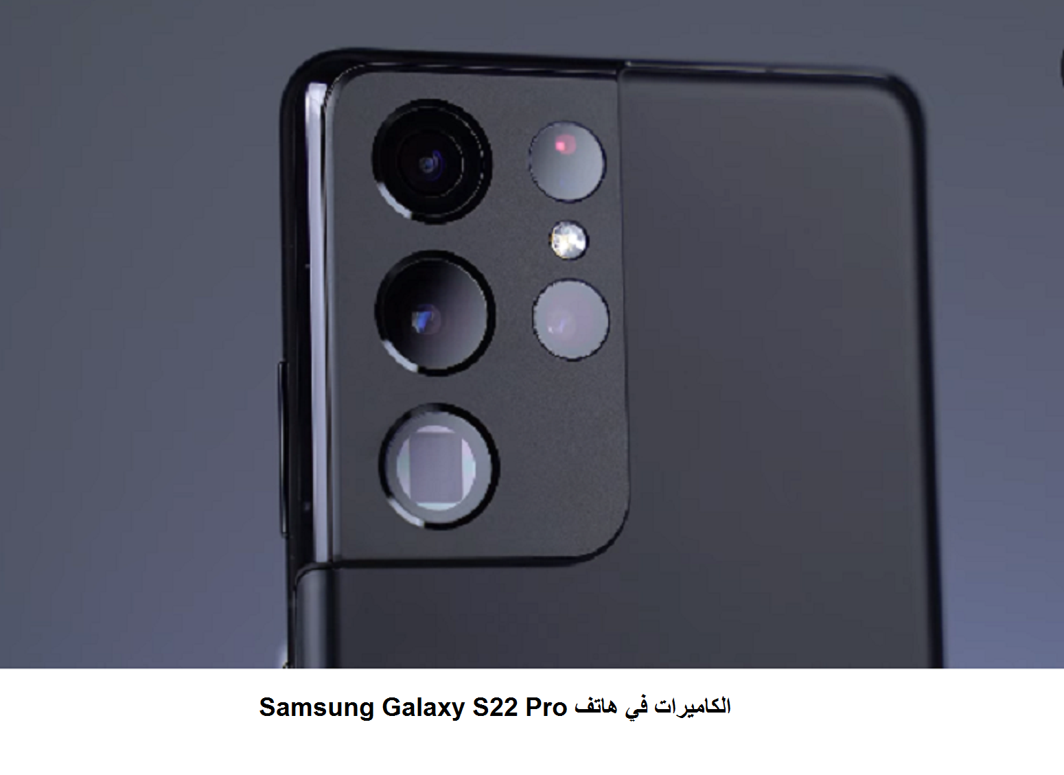 مميزات وسعر Samsung Galaxy S22 Pro في مصر والسعودية