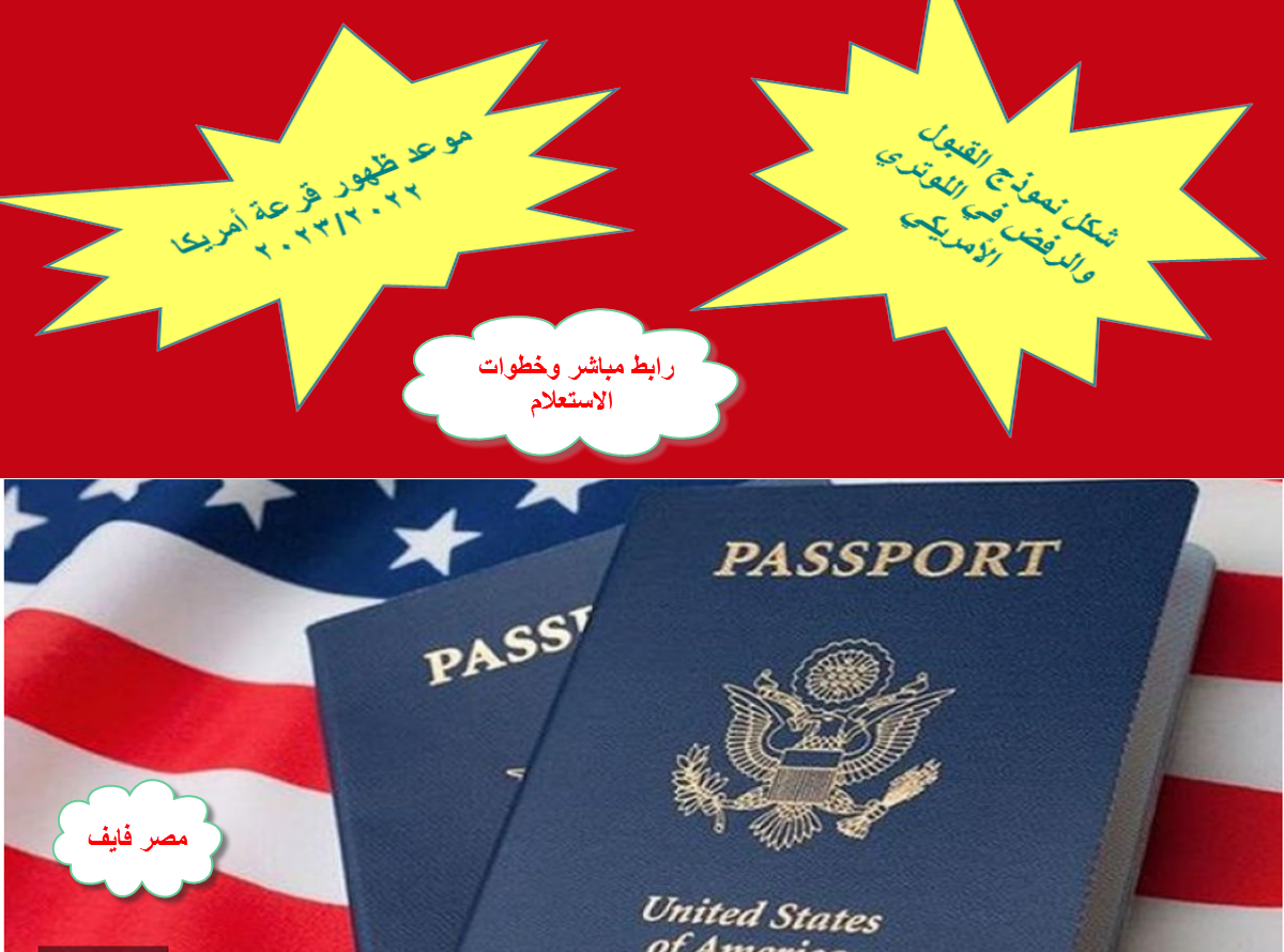 رابط dvprogram state gov لنتائج اللوتري الأمريكي وشكل رسائل القبول ...