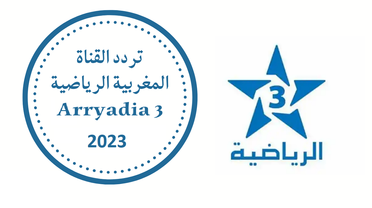 تردد قناة المغربية الرياضية Arryadia 3 الجديد 2025 على النايل سات وعرب سات