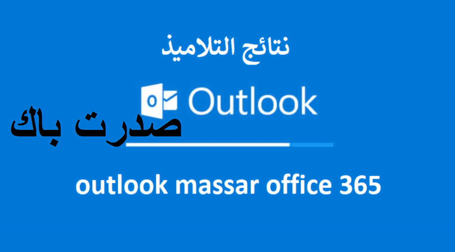 bac.men.gov.ma résultat على الاوت لوك ظهرت الان outlook bac نتائج ...